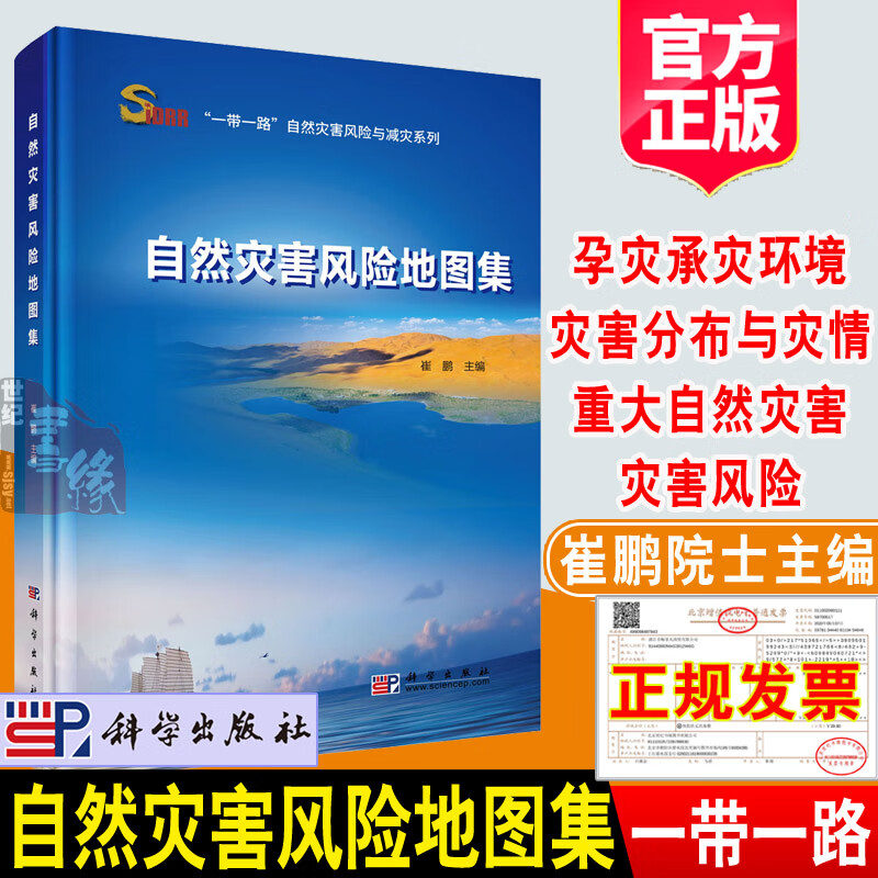 2022新书 自然灾害风险地图集 崔鹏主编一带一路自然灾害风险时空格局地图集书籍要素分区评价三维图大数据分析图科学出版社