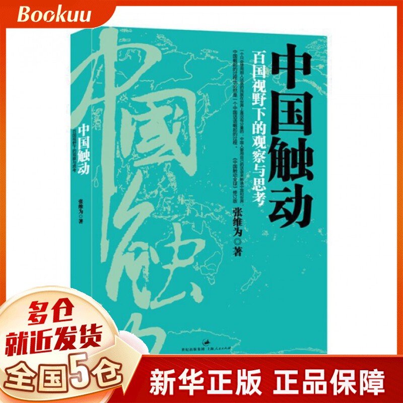 中国触动(百国视野下的观察与思考)
