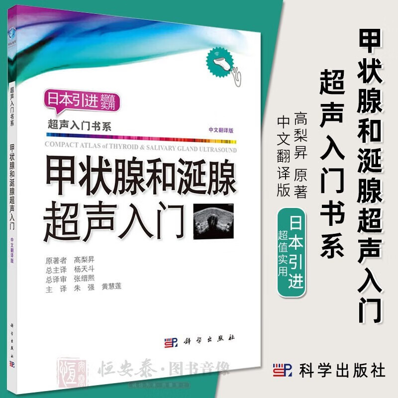 超声入门书系血管超声入门心脏腹部妇产科乳腺颈动脉消化道泌尿系统甲状腺涎腺超声入门超声设备使用入门 甲状腺和涎腺超声入门