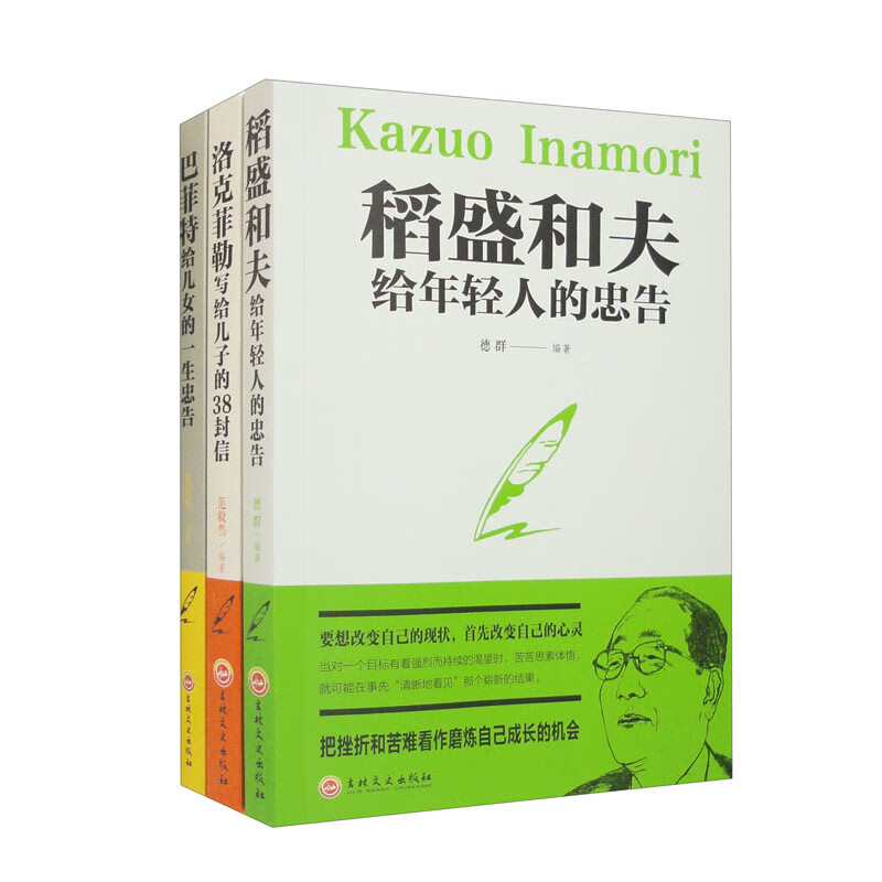 3册洛克菲勒写给儿子的38封信+巴菲特给儿女的一生忠告+稻盛和夫给年轻人的忠告 套装