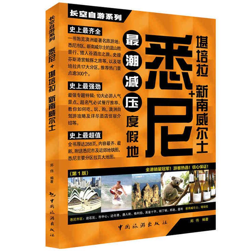 长空自游系列 悉尼 + 堪培拉 新南威尔士 潮减压度假地 /长空编辑部著/中国旅游出版社 旅游攻