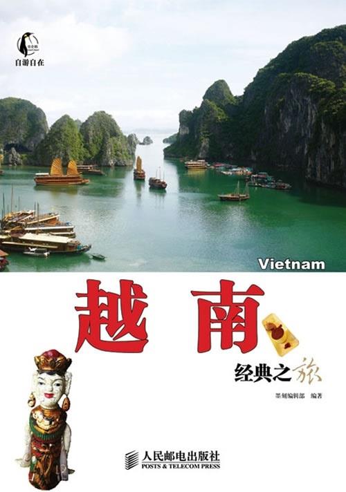 越南经典之旅