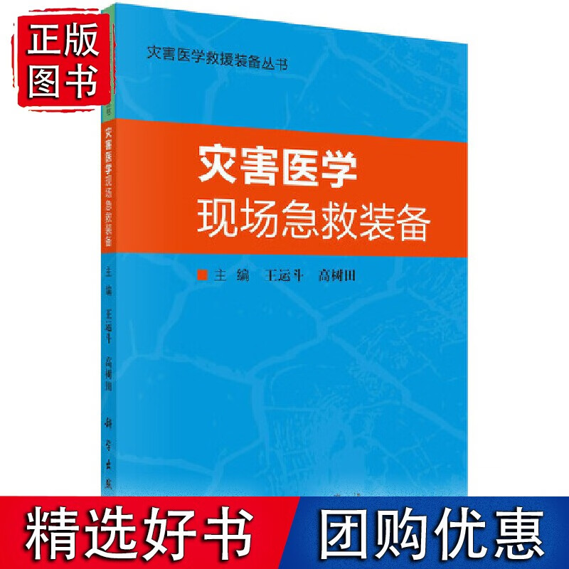 灾害医学现场急救装备