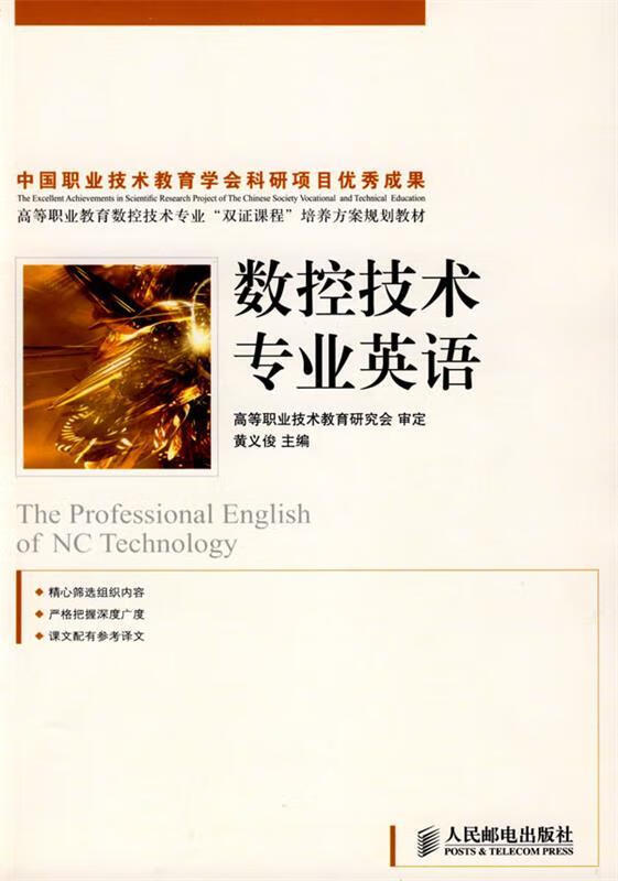 数控技术专业英语 黄义俊 主编【书】
