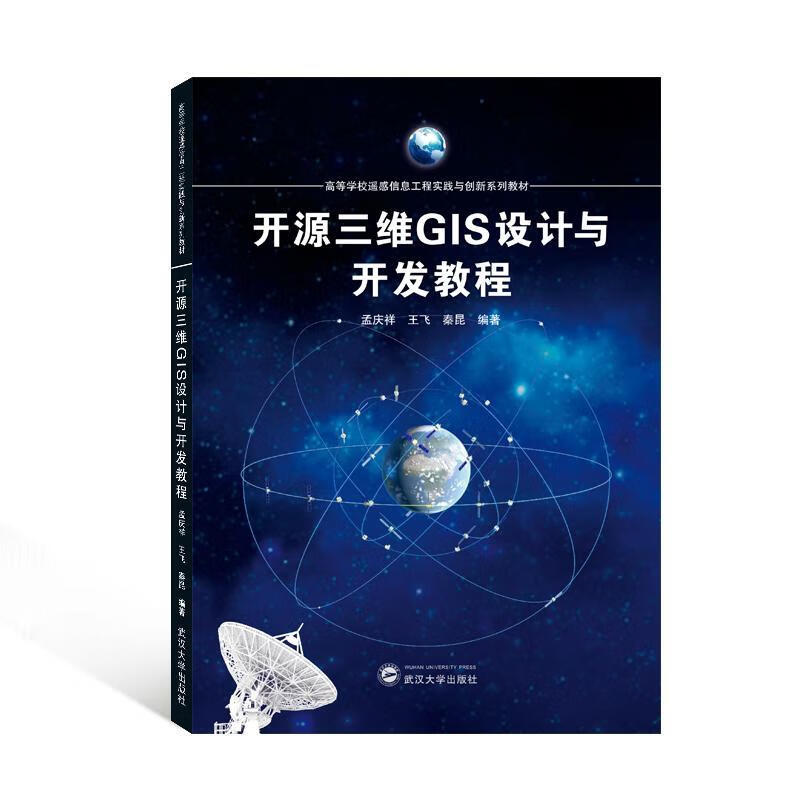 全新现货 开源三维GIS设计与开发教程 9787307235656 孟庆祥 武汉大学出版社 科学与