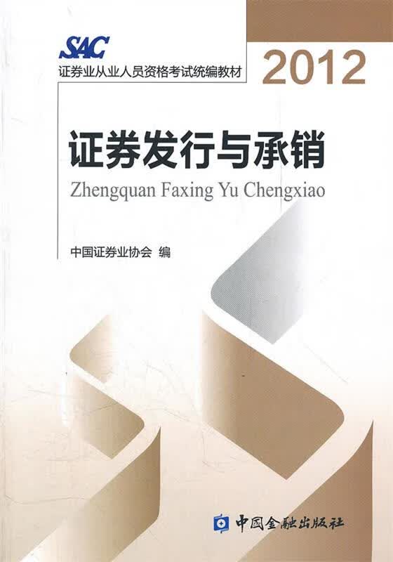2014证券从业资格考试教材证券发行与承销2012版 中国证券业协会编【书】