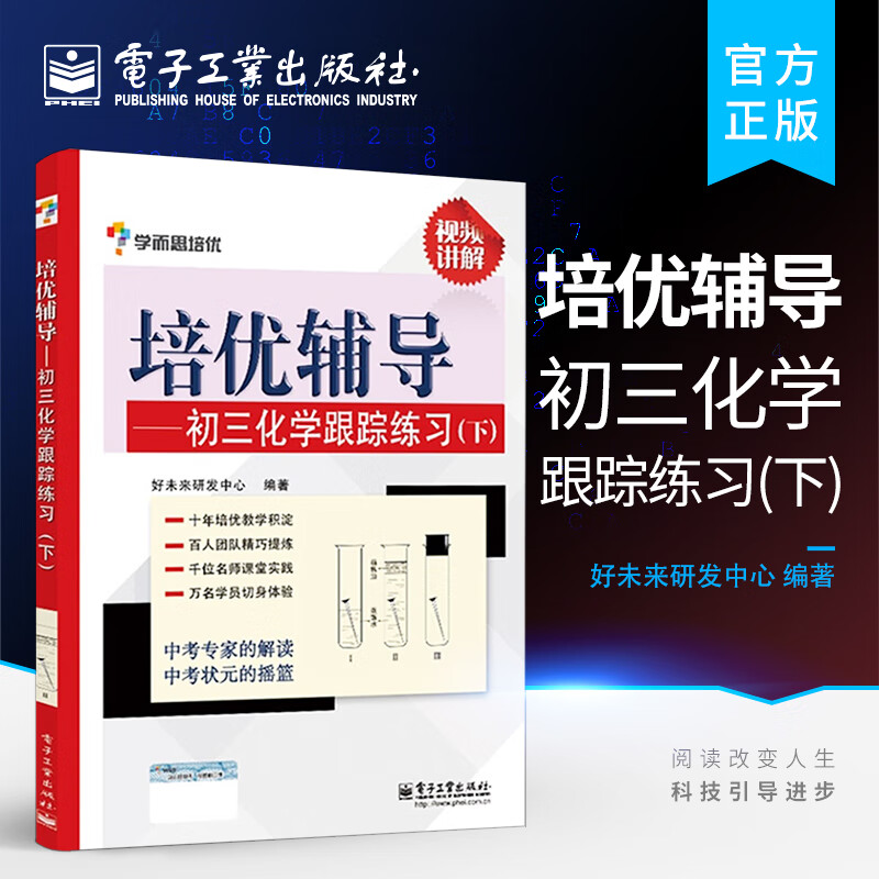 官方 培优辅导——初三化学跟踪练习（下）(双色) 电子工业出版社
