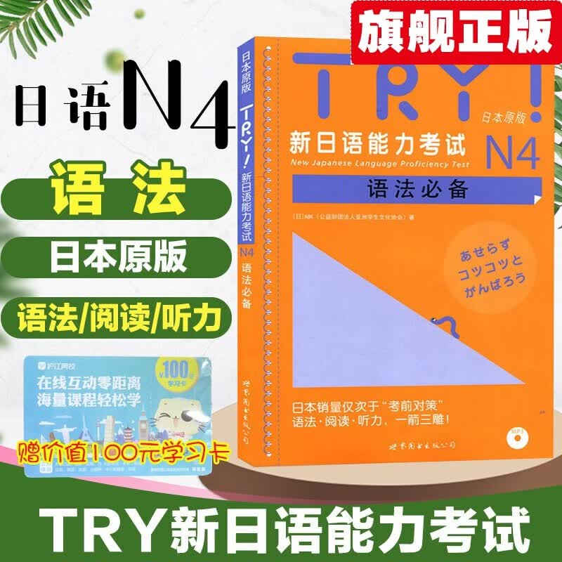 【官方旗舰店】袖珍日汉汉日词典 TRY!新日语能力考试N1+N2+N3+N4+N5语法 新标准日本语日语入门 零基础图解日语入门 TRY!新日语能力考试N4语法（扫码听书）