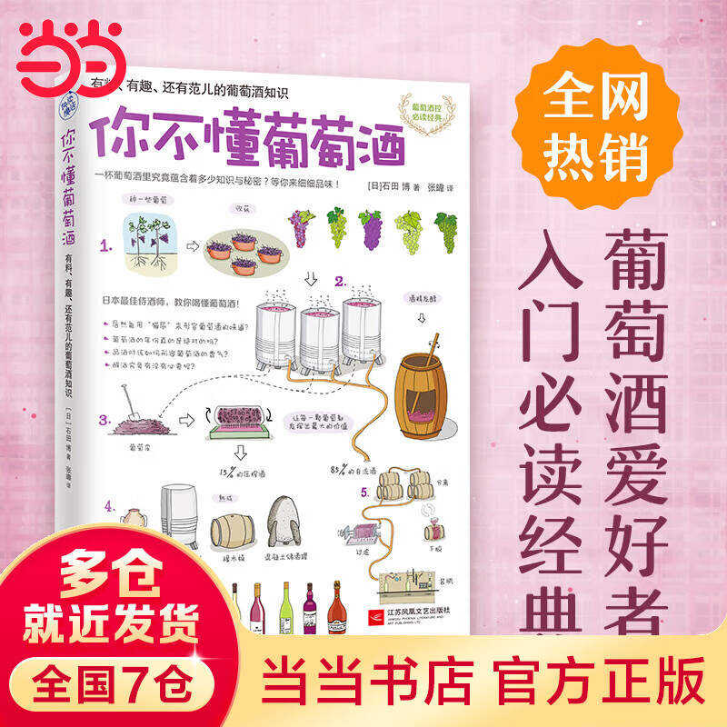 你不懂葡萄酒：有料、有趣、还有范儿的葡萄酒知识 （葡萄酒控经典！侍酒师，教你喝懂葡萄酒！配手绘插图）