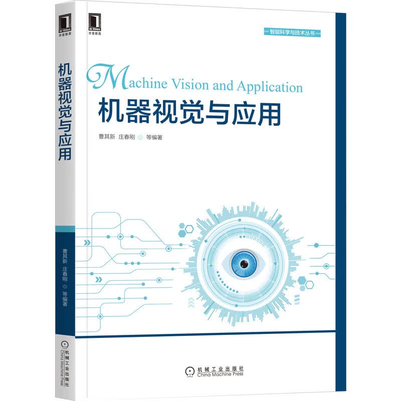 官网 机器视觉与应用 曹其新 庄春刚 算法 软硬件技术 人工智能 图像处理 检测识别 数字视频 机器人控制