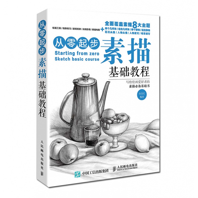 从零起步素描基础教程画风景从结构到明暗零基础单个组合铅笔素描与速写场景入门静物石膏几何体人物头像绘画