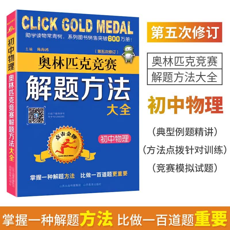 奥林匹克竞赛解题方法大全初中数学物理化学生物英语全套点击金牌举一反三奥数教程教材奥赛经典全真试题思维训练七八九年级辅导书 初中物理