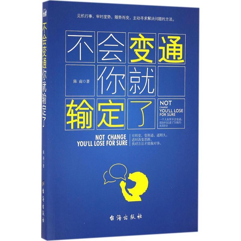 不会变通你就输定了 陈南【书】