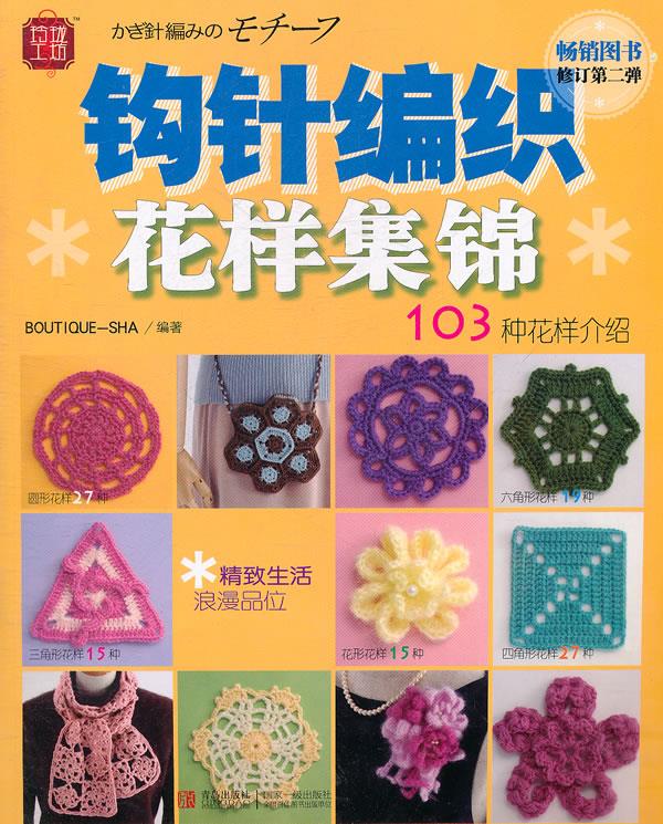 钩针编织花样集锦:103种花样介绍