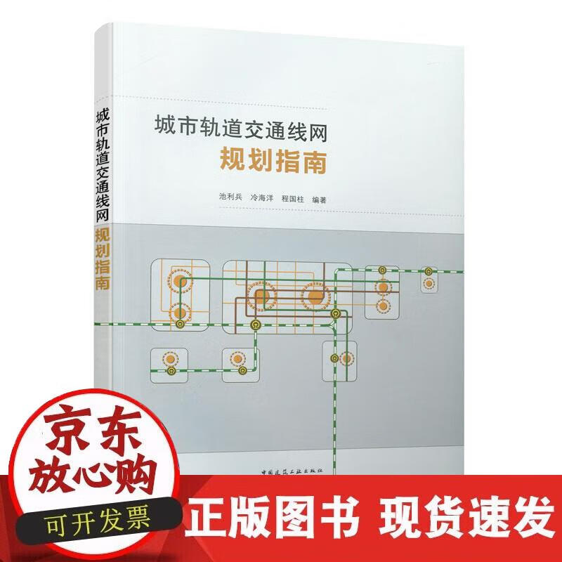 【现货】城市轨道交通线网规划指南