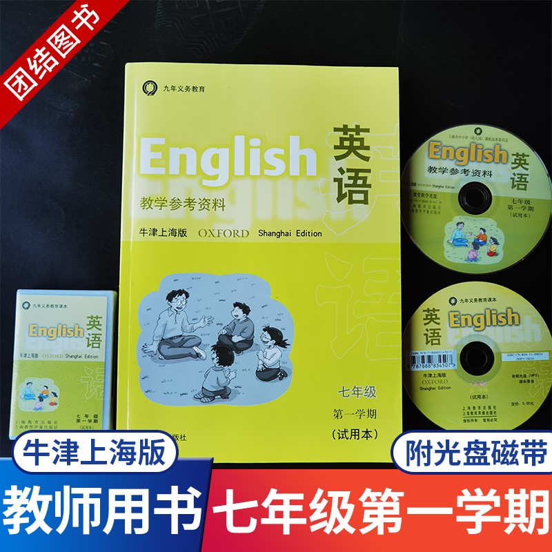 【年级可选】牛津英语教师用书教学参考一二三四五六七八九年级上下册沪教牛津上海版附光盘上海教育出版社 牛津上海版 七年级第一学期
