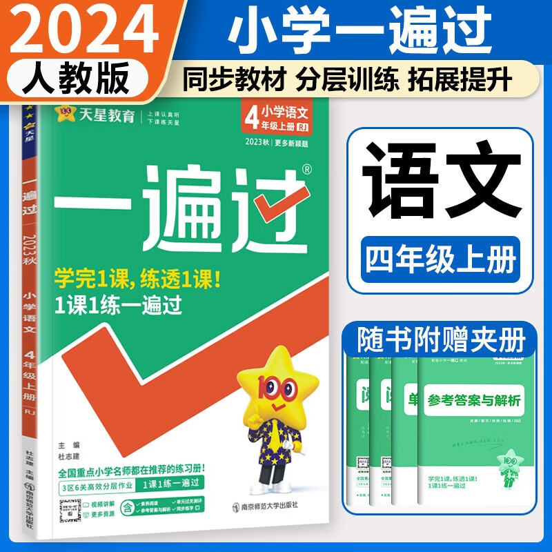 自选2024版一遍过四年级上下册语文数学英语人教版北师版苏教版小学一遍过四4年级上册下册同步训练习册天星教材帮作业本2023秋 四年级上册 语文【人教版】