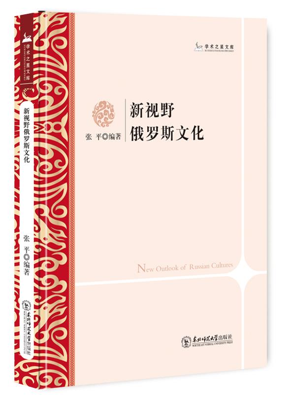 新视野俄罗斯文化