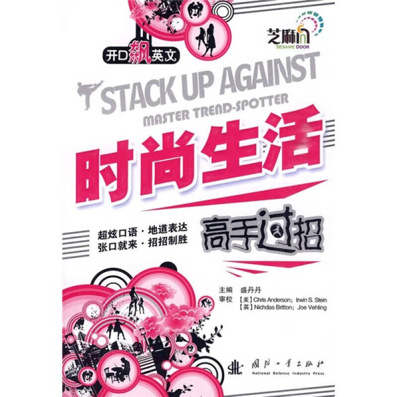 开口飚英文 时尚生活高手过招【现货】