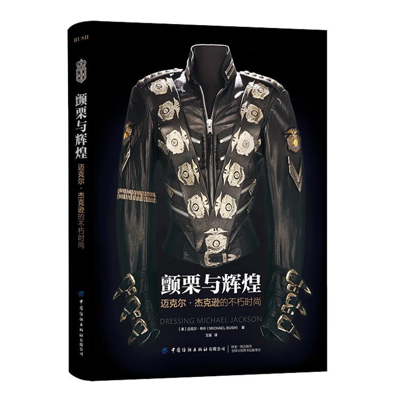 颤栗与辉煌：迈克尔·杰克逊的不朽时尚 【美】迈克尔·布什 著 王越 译
