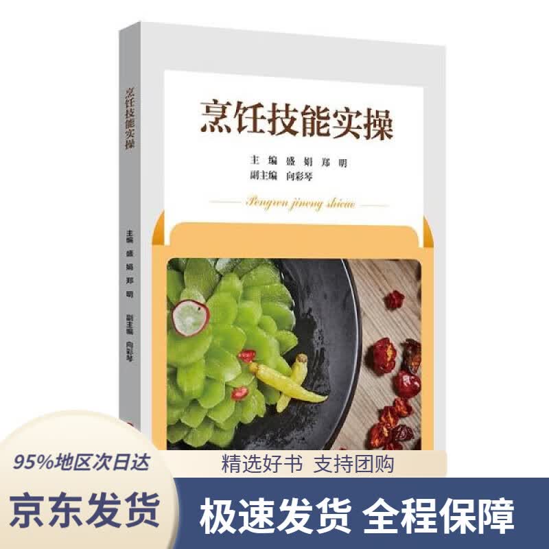 【 京东配送 支持团购】烹饪技能实操