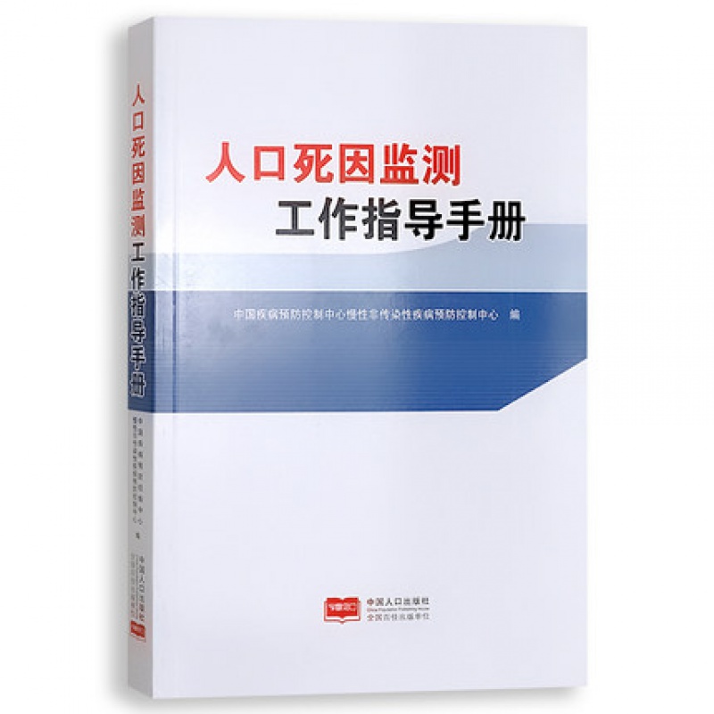 人口死因监测工作指导手册  中国人口出版社   9787510150319