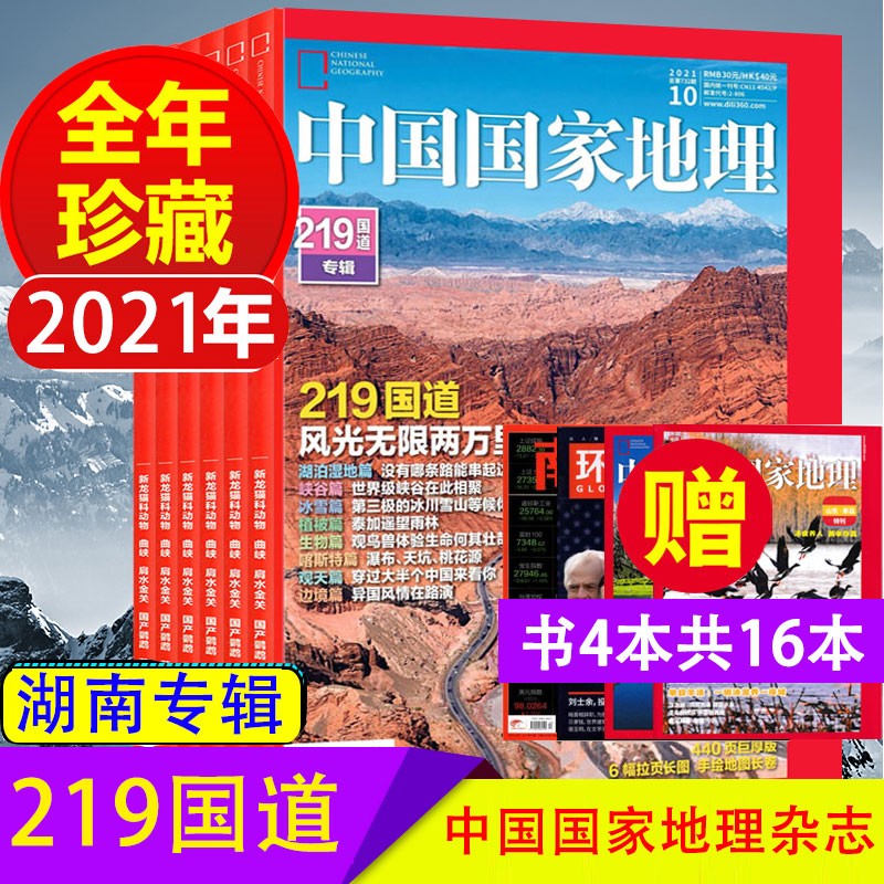 【赠书4本】中国国家地理杂志2021年1-10/11/12月全年珍藏 内含G219国道 湖南专辑上下 自然人文旅游历史考古期刊非2022