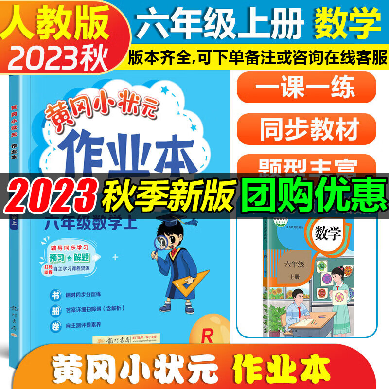 自选2023秋新黄冈小状元六年级上册语文数学英语作业本部编版人教版小学黄岗小状元6六年级上下册达标卷课时作业同步训练练习题 六年级上册作业本【数学】人教版