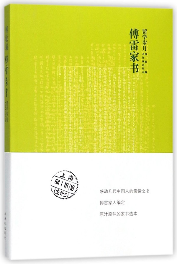 【旗舰店官网】傅雷家书(留学岁月) 傅雷//朱梅馥//傅聪 译林出版社