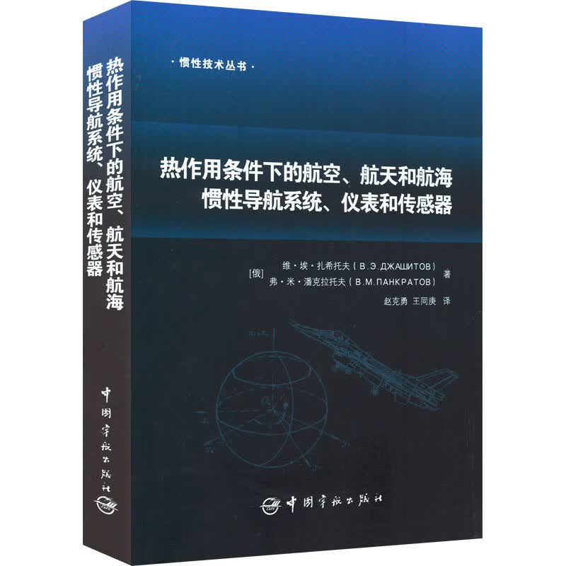热作用条件下的航空、航天和航海惯性导航系统、仪表和传感器 图书
