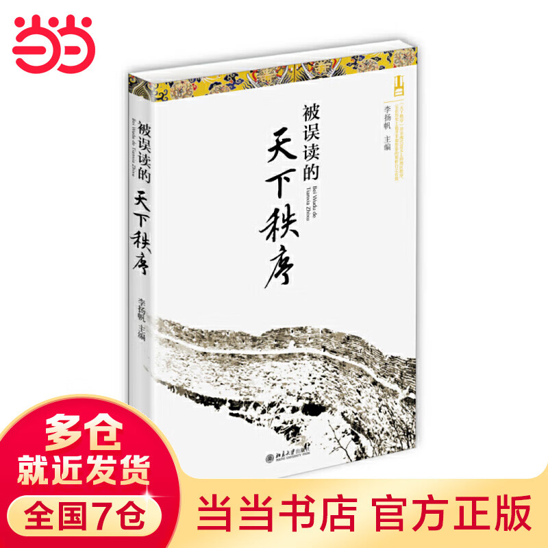 被误读的天下秩序