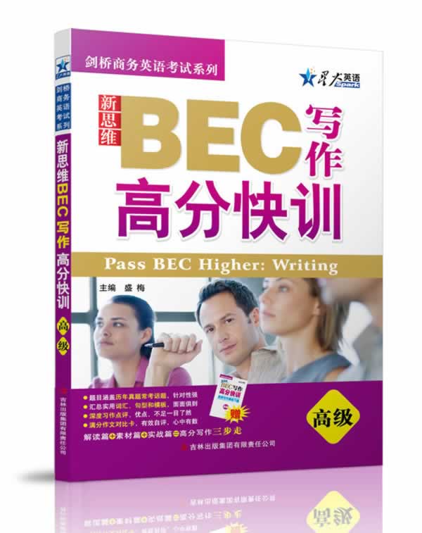 新思维BEC写作高分快训【，放心购买】