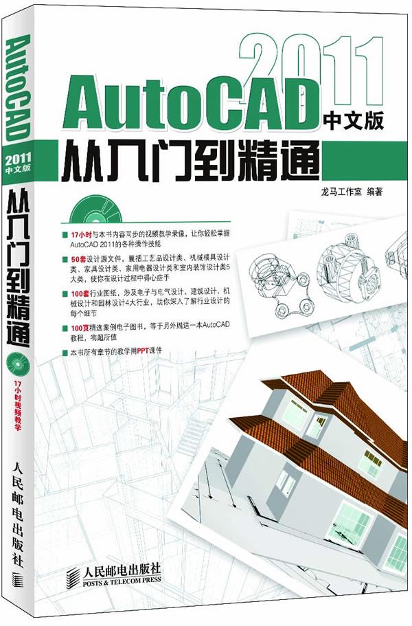 AutoCAD 2011中文版从入门到精通