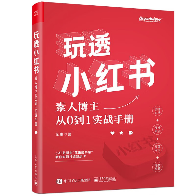 玩透小红书 ——素人博主从0到1实战手册(博文视点出品)