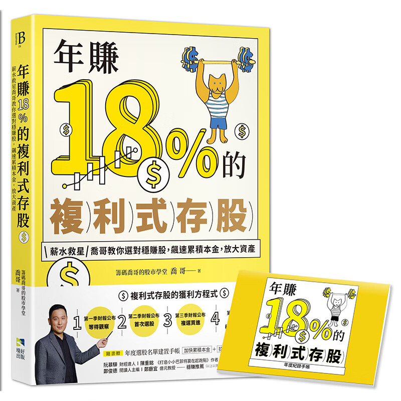 年赚18%的复利式存股【随书附赠：年度选股名单建置手帐】 台版书籍【神话典传】
