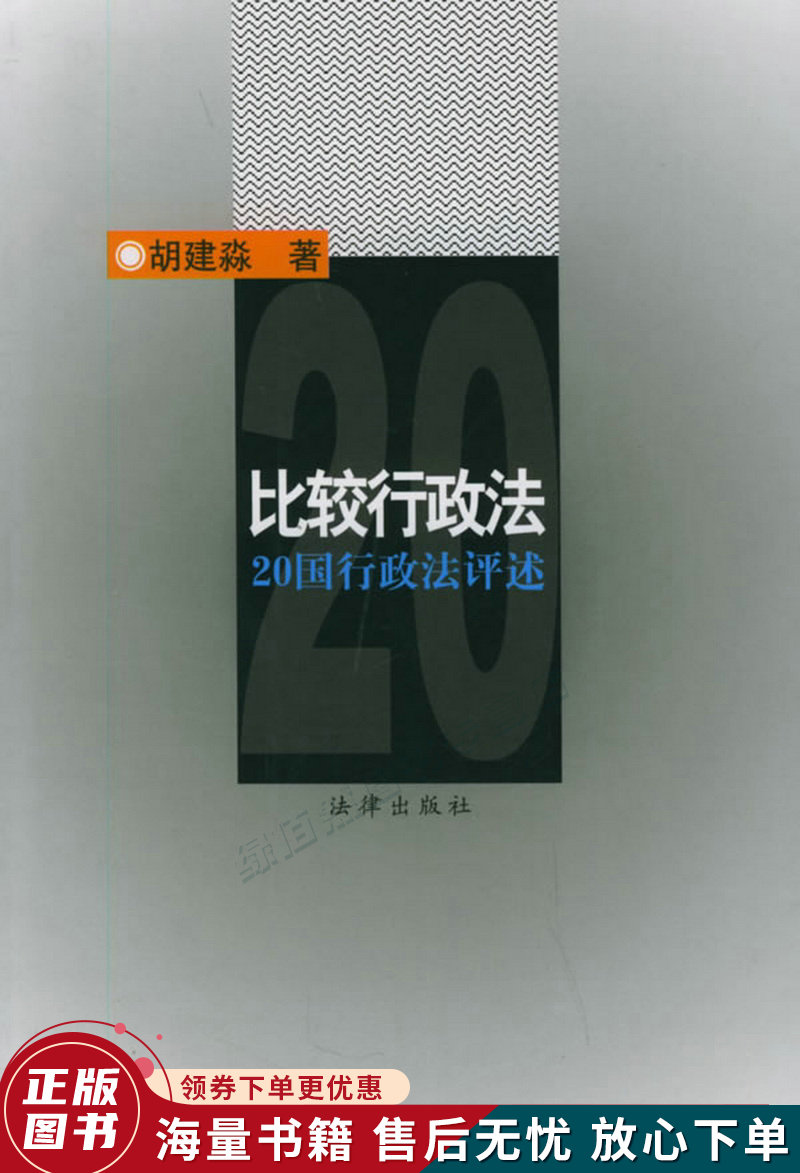 比较行政法：20国行政法评述