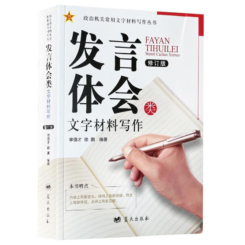 发言体会类文字材料写作（修订版）政治机关常用文字材料写作