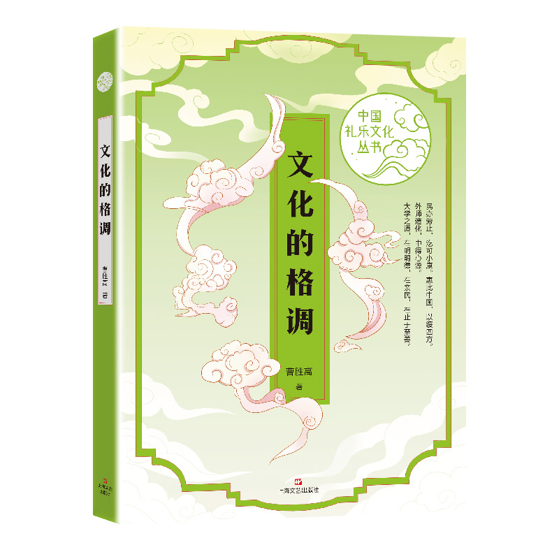 文化的格调（中国礼乐文化丛书） 曹胜高