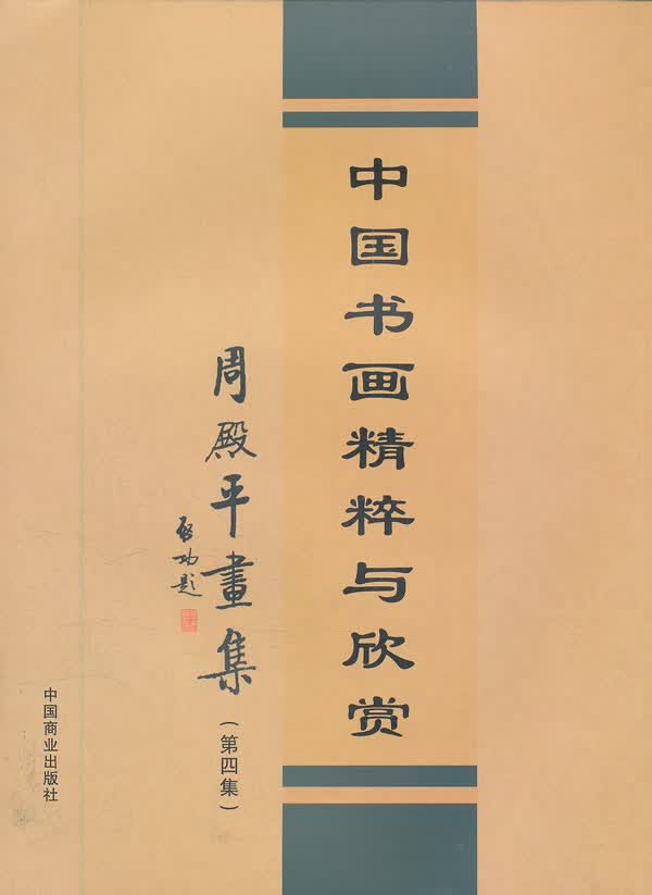 中国书画精粹欣赏