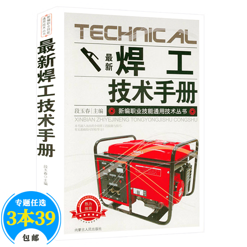【包邮】电工电气 新编职业技能通用技术丛书 焊工技术手册