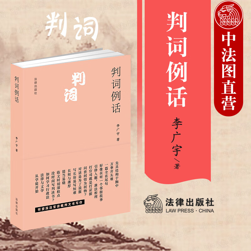 现货 精装 判词例话 李广宇 裁判是怎样写成的精彩篇章+两篇新文 裁判文书写作范例 法律文化读物