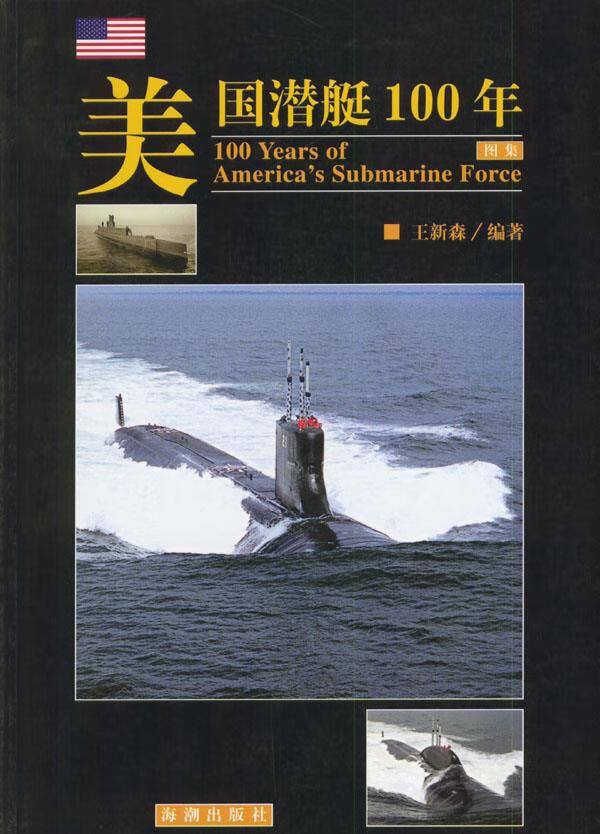 美国潜艇100年 王新森 编著