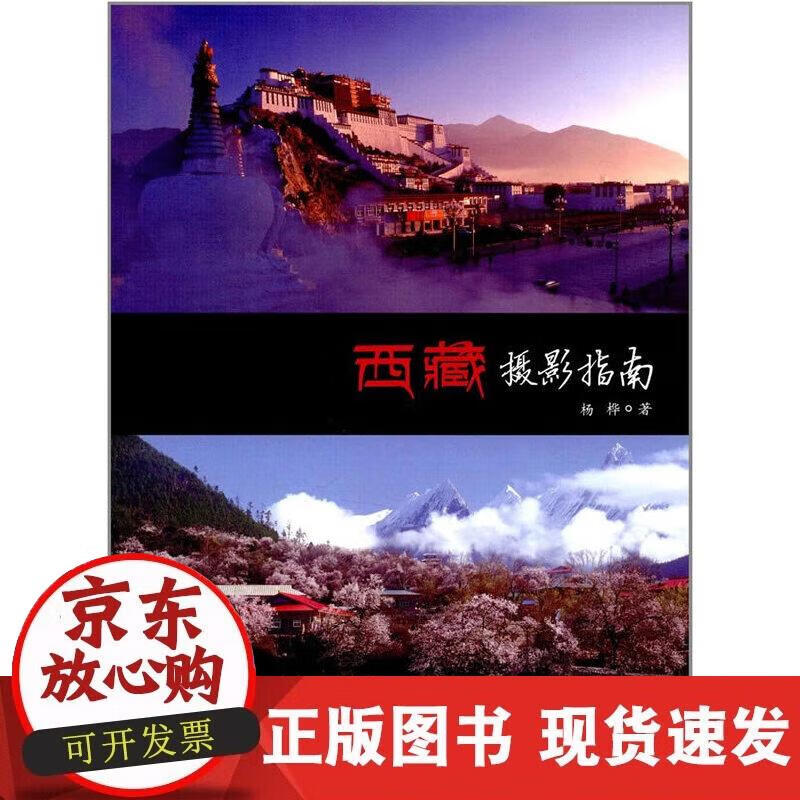 【现货】西藏摄影指南