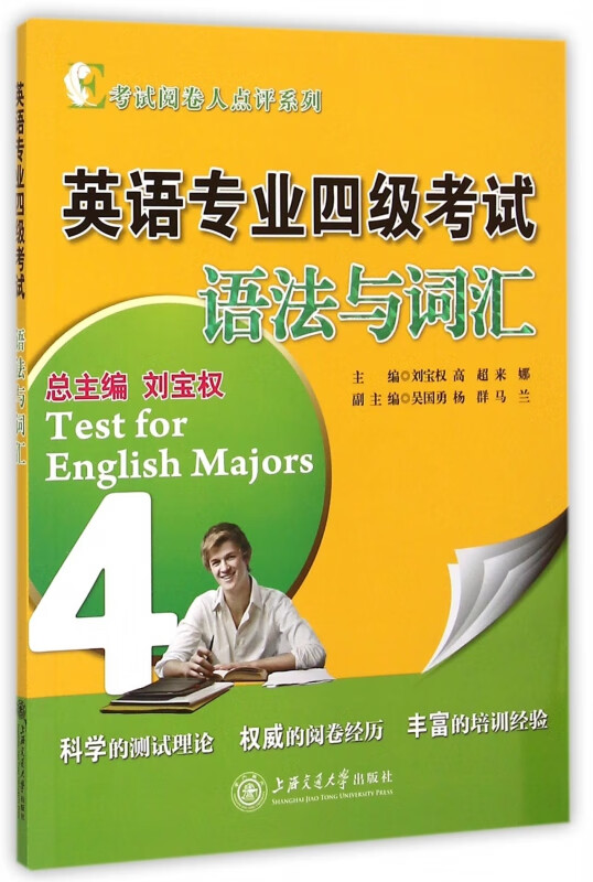 英语专业四级考试语法与词汇/考试阅卷人点评系列