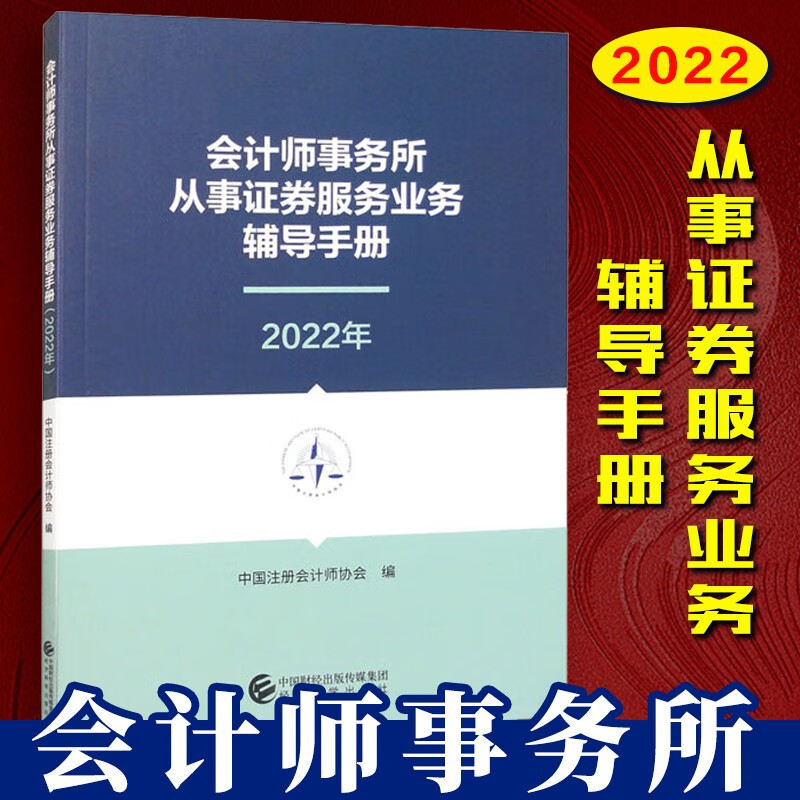 会计师事务所从事证券服务业务辅导手册 2022年 中国注册会计师协会 编 经济科学出版社 注册会计师