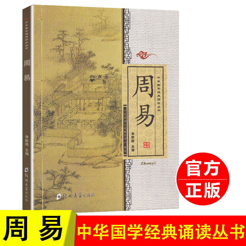 周易全文大字注拼音版国学教材中华国学经典诵读丛书易经 国学