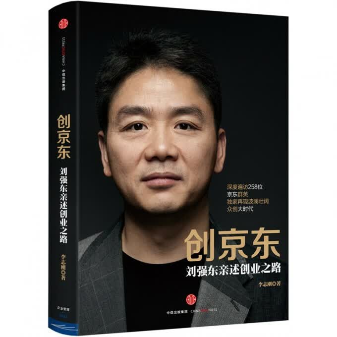 创京东(刘强东述创业之路)博库网.