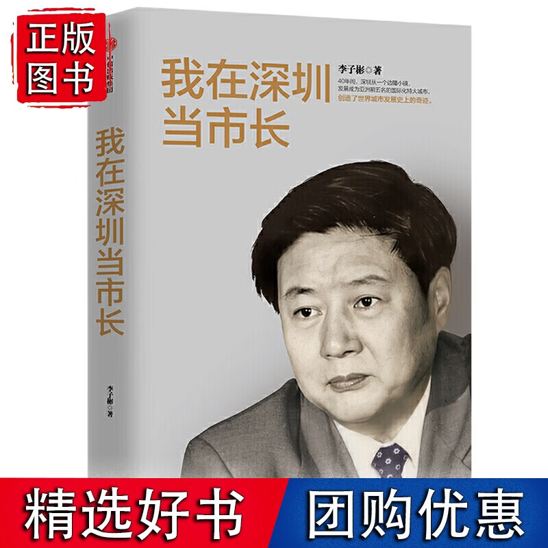 我在深圳当市长