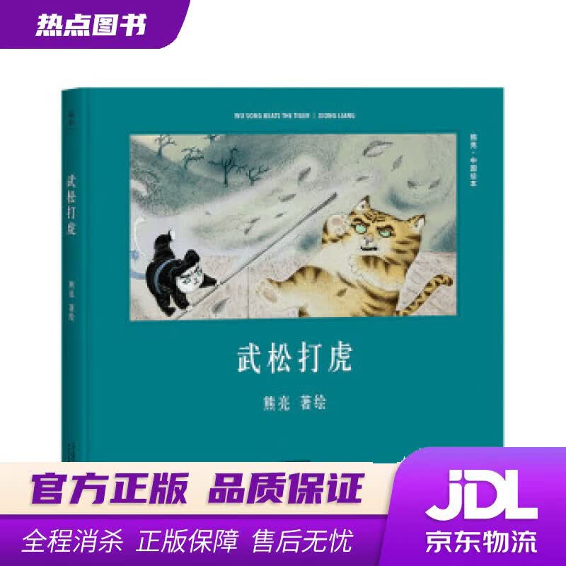 武松打虎 熊亮 天津人民出版社
