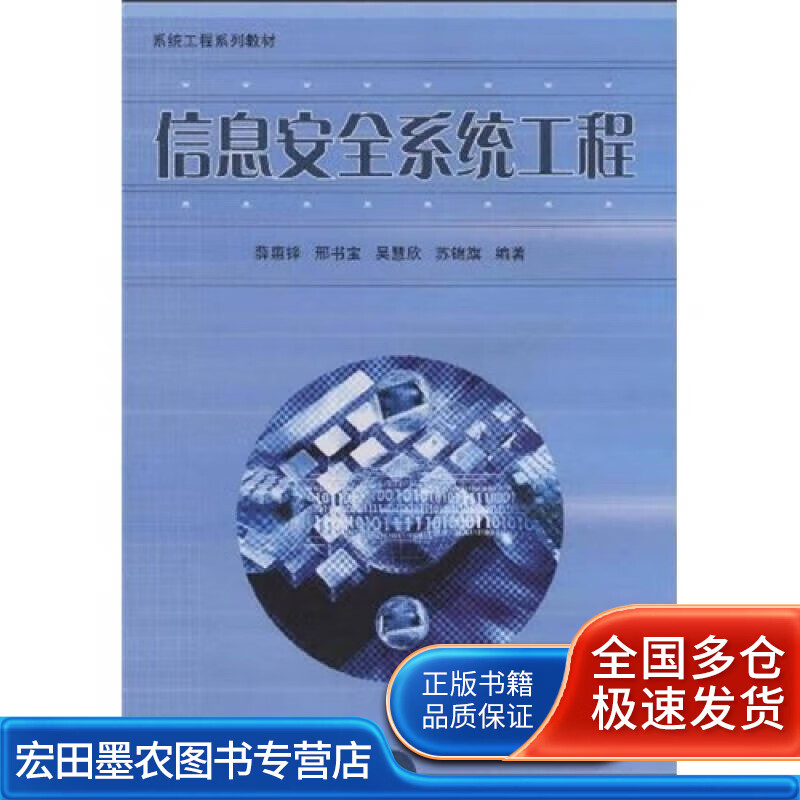 系统工程系列教材 信息安全系统工程【好书】